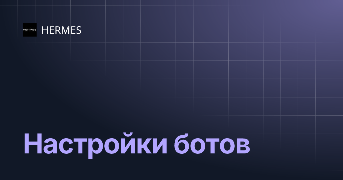 Настройки ботов | HERMES